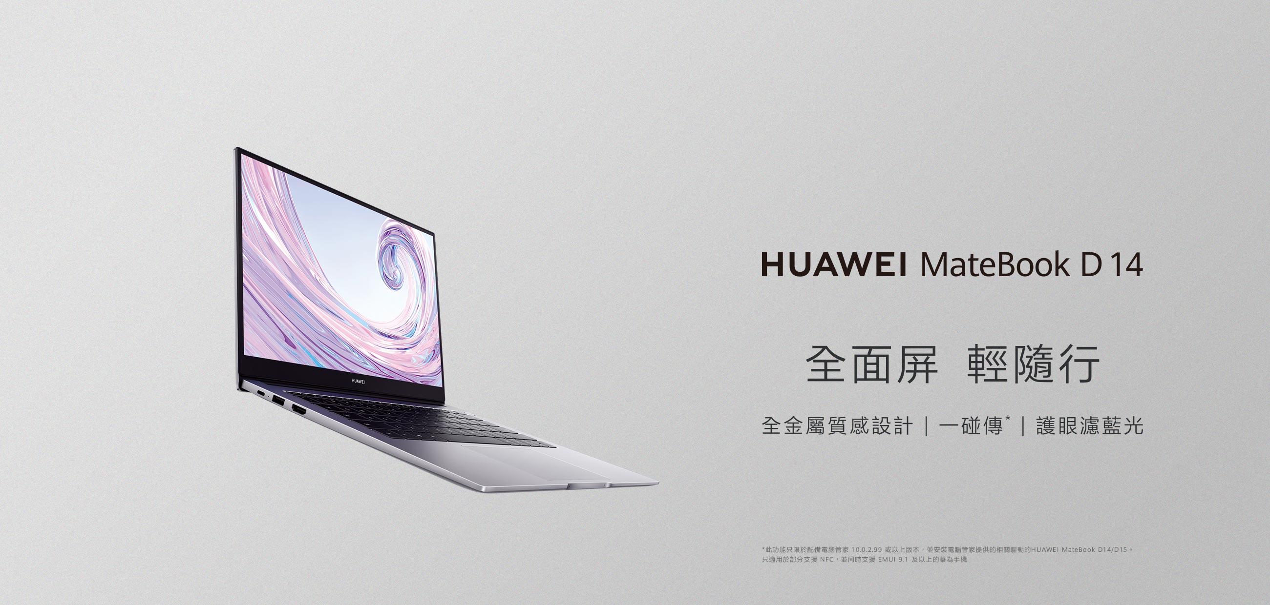 HUAWEI MateBook D 14 | 華為台灣活動網站