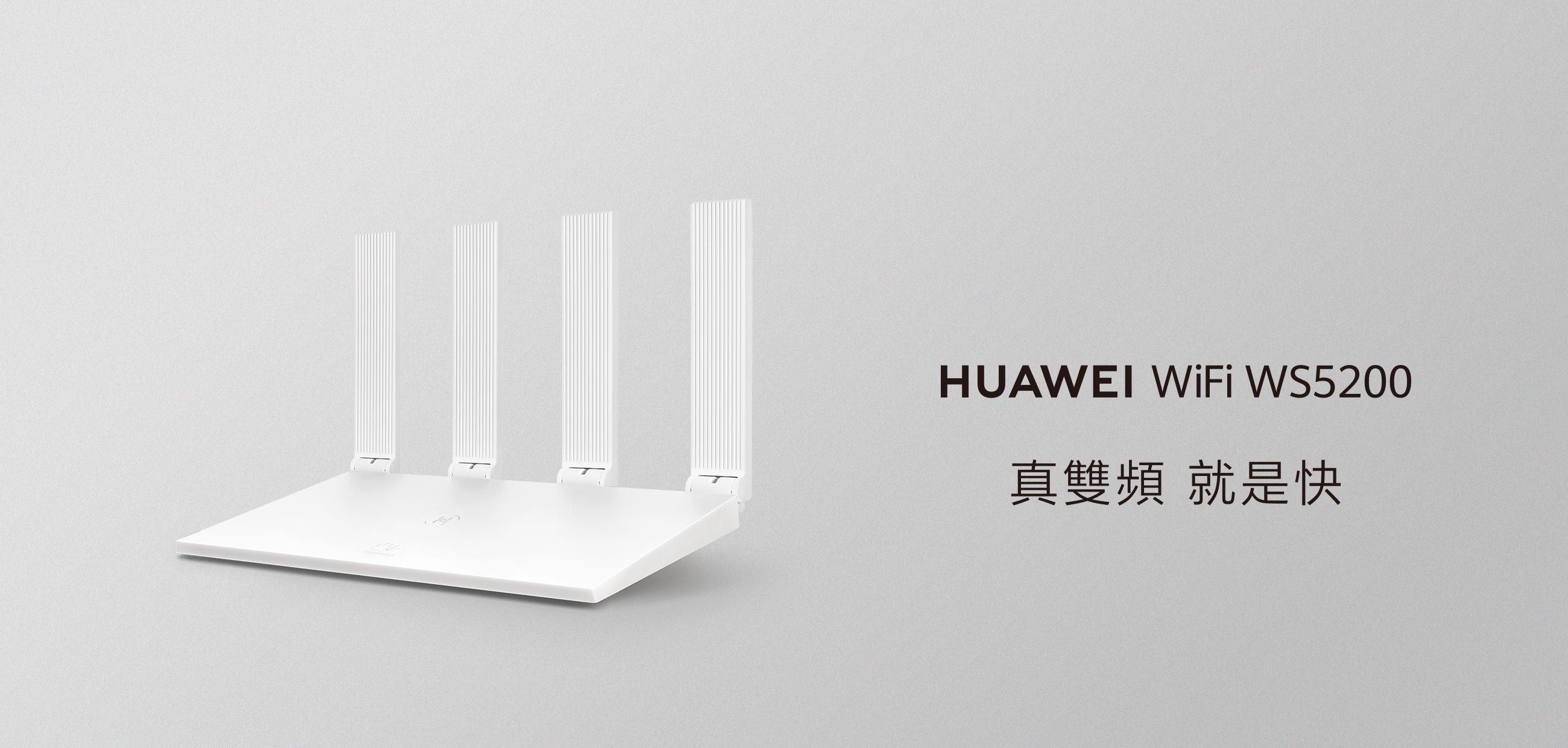 HUAWEI WiFi WS5200無線路由器 | HUAWEI 台灣 | 華為台灣活動網站