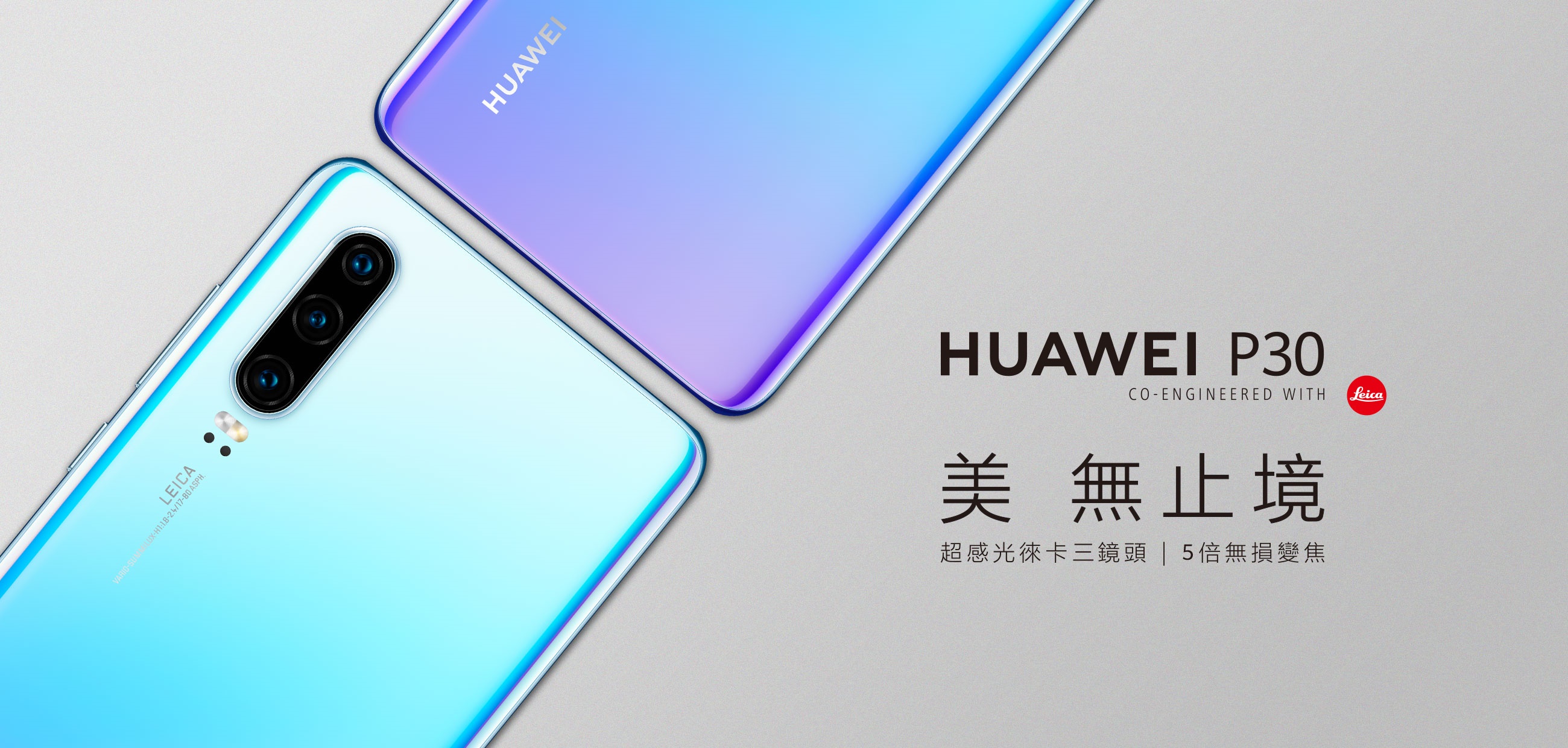 規格參數 | HUAWEI P30，超感光徠卡三鏡頭、屏內指紋 | 華為台灣活動網站