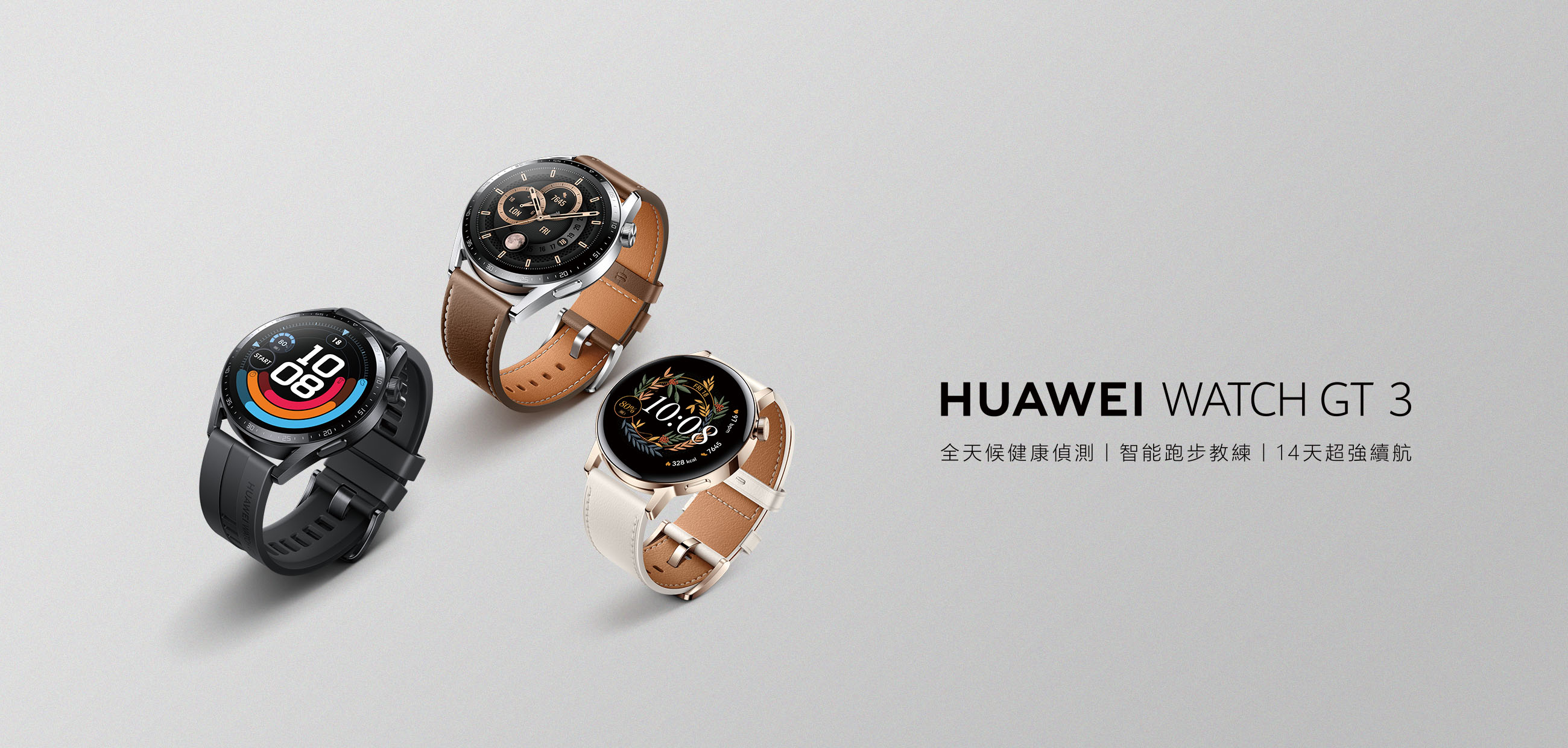 HUAWEI WATCH GT 3, 強勁續航, 3D玻璃工藝, 多運動模式|HUAWEI TAIWAN | 華為台灣活動網站
